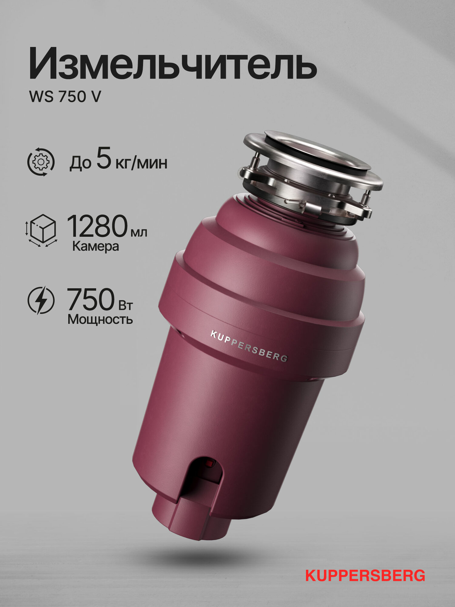 Измельчитель отходов Kuppersberg WS 750 V (Модификация 2026 года)
