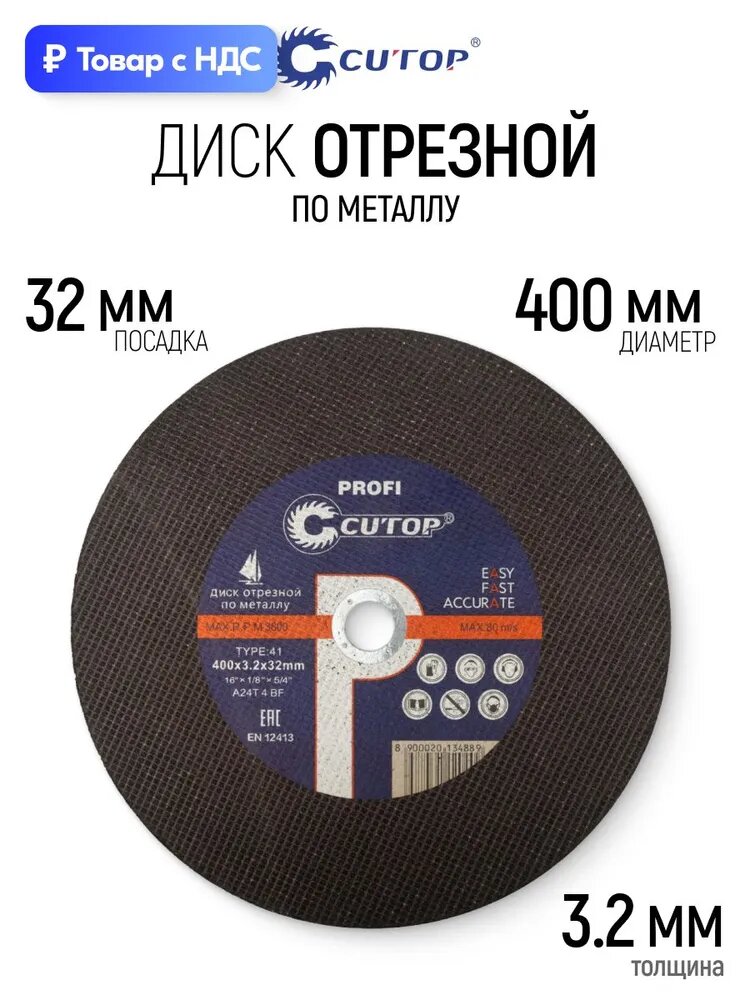 Диск отрезной 400 х 3,2 х 32 мм по металлу, круг абразивный для сталей, сплавов