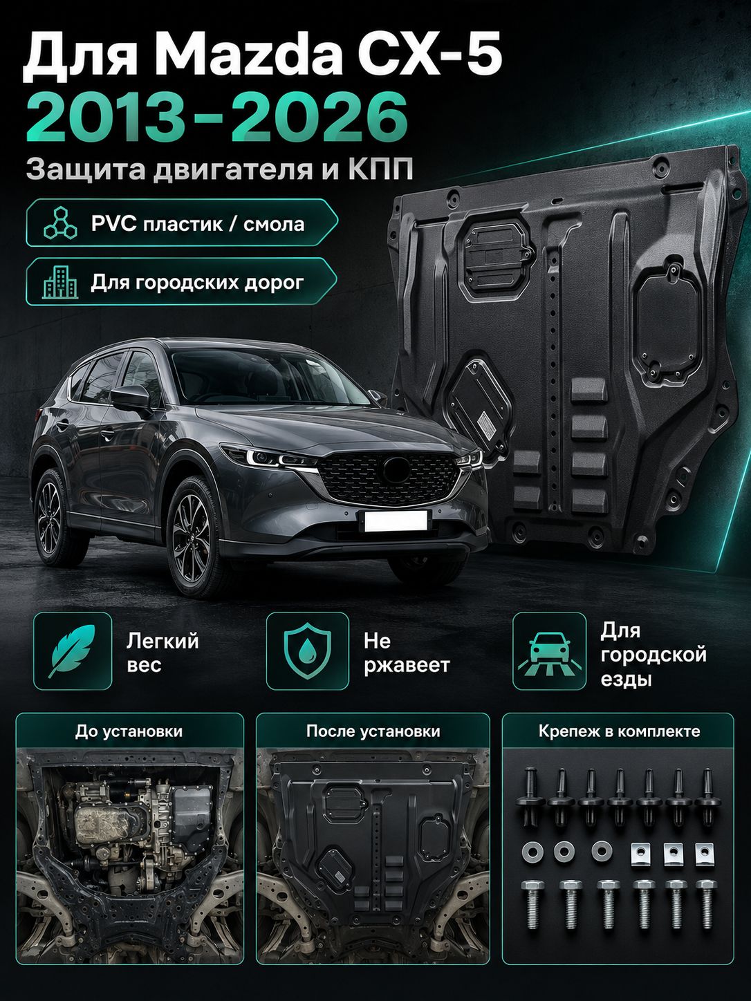 Защита двигателя, КПП, арт. Mazda CX-5 2013-2026, 1 шт.