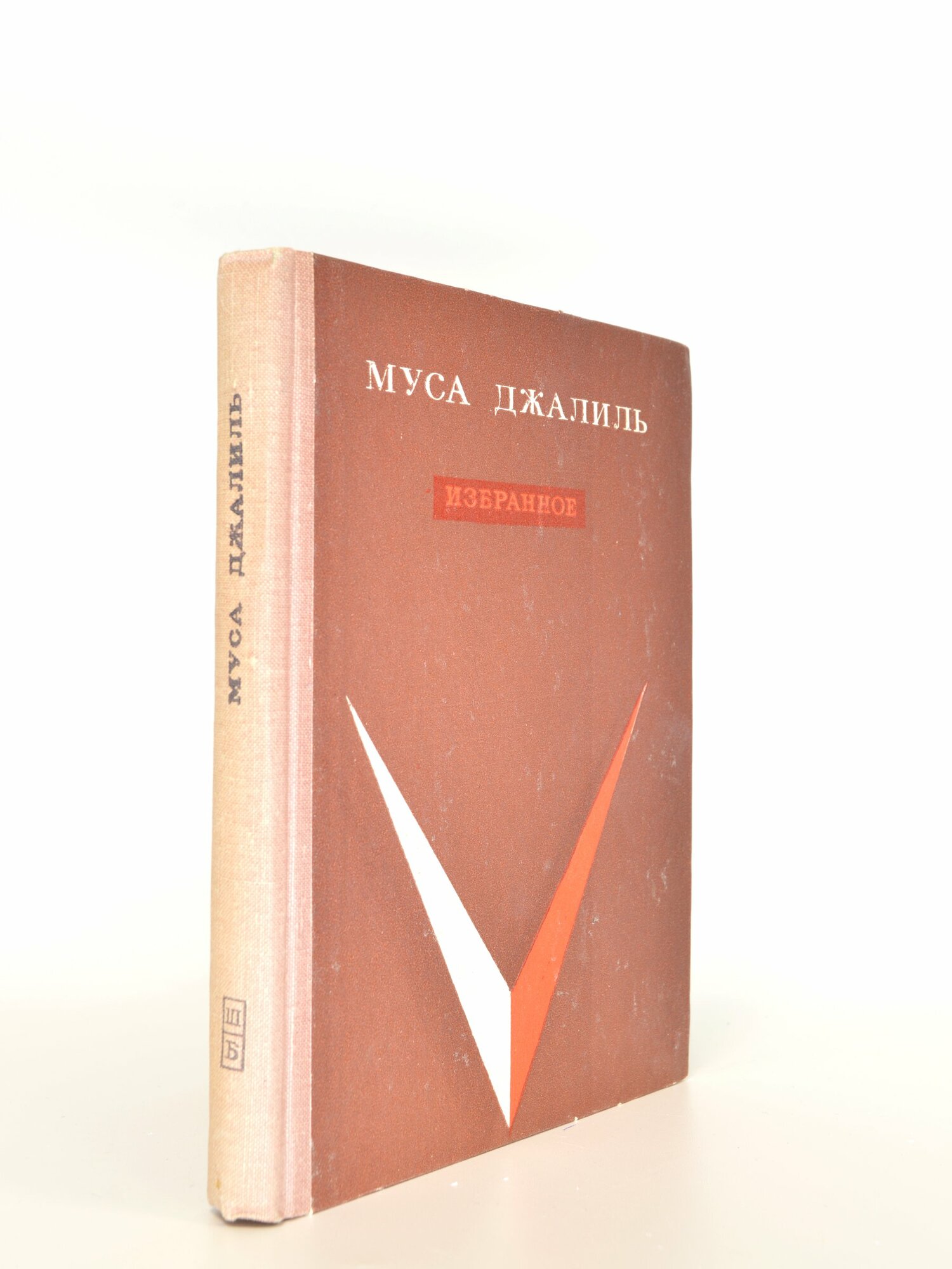 Избранное. Муса Джалиль. Букинистические книги в отличном состоянии.