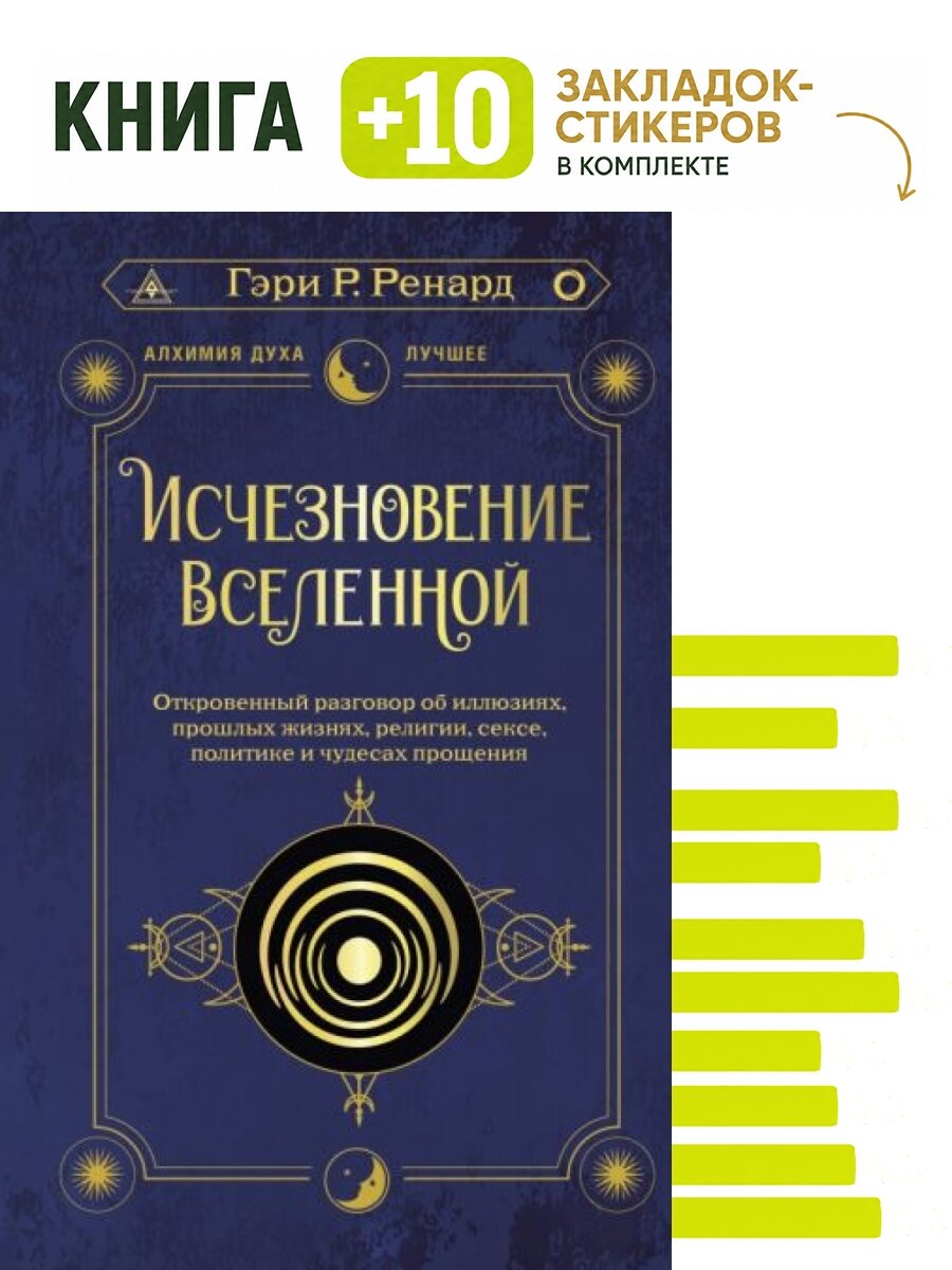 Исчезновение Вселенной. Откровенный разговор об иллюзиях, прошлых жизнях, религии, сексе, политике. Комплект: книга + 10 закладок-стикеров