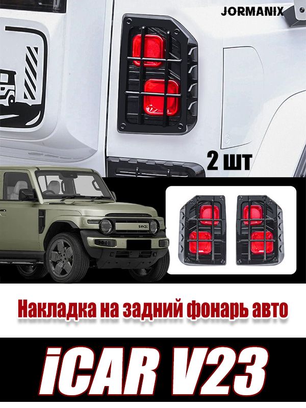 ICAR V23 Накладка на задний фонарь авто, iCAR V23 аксессуары, для iCAR V23