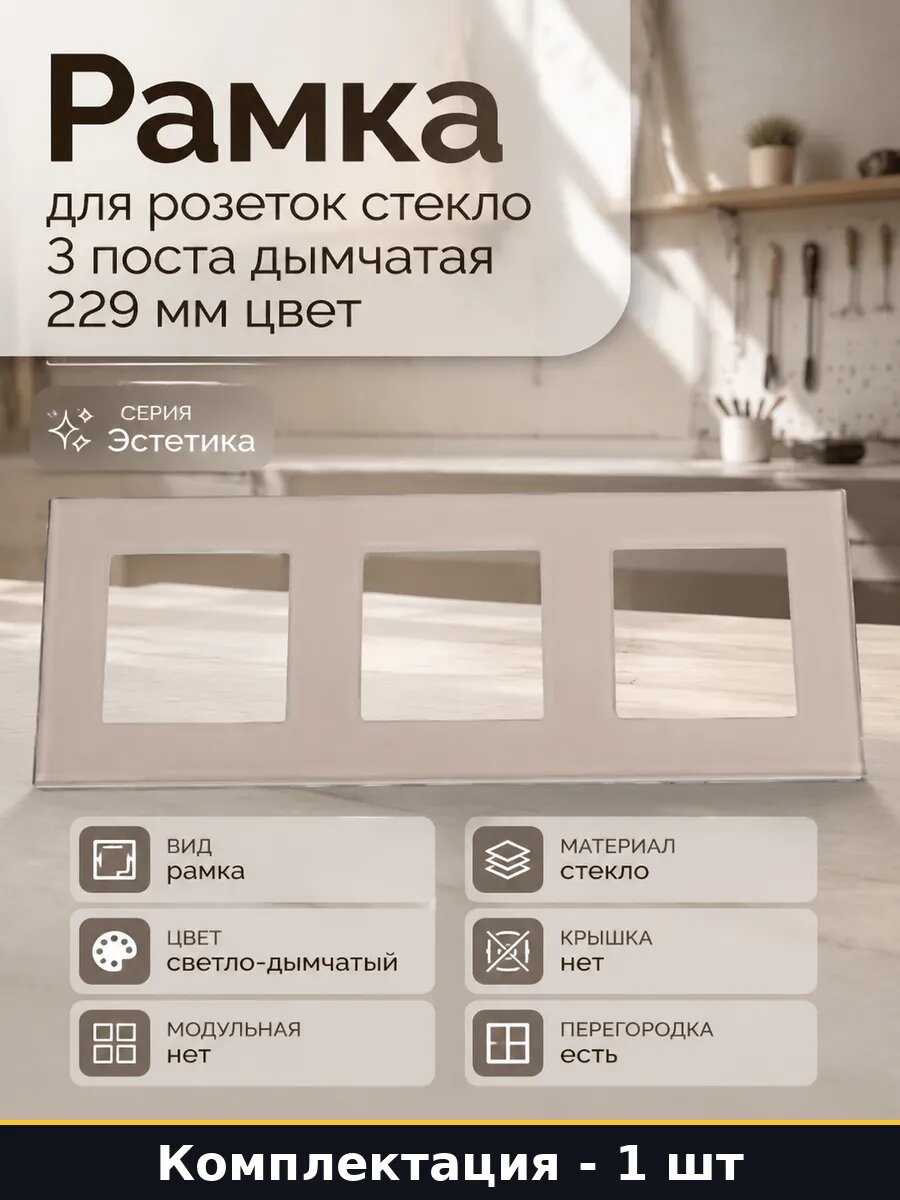 Рамка для розеток стекло 3 поста дымчатая 229 мм цвет