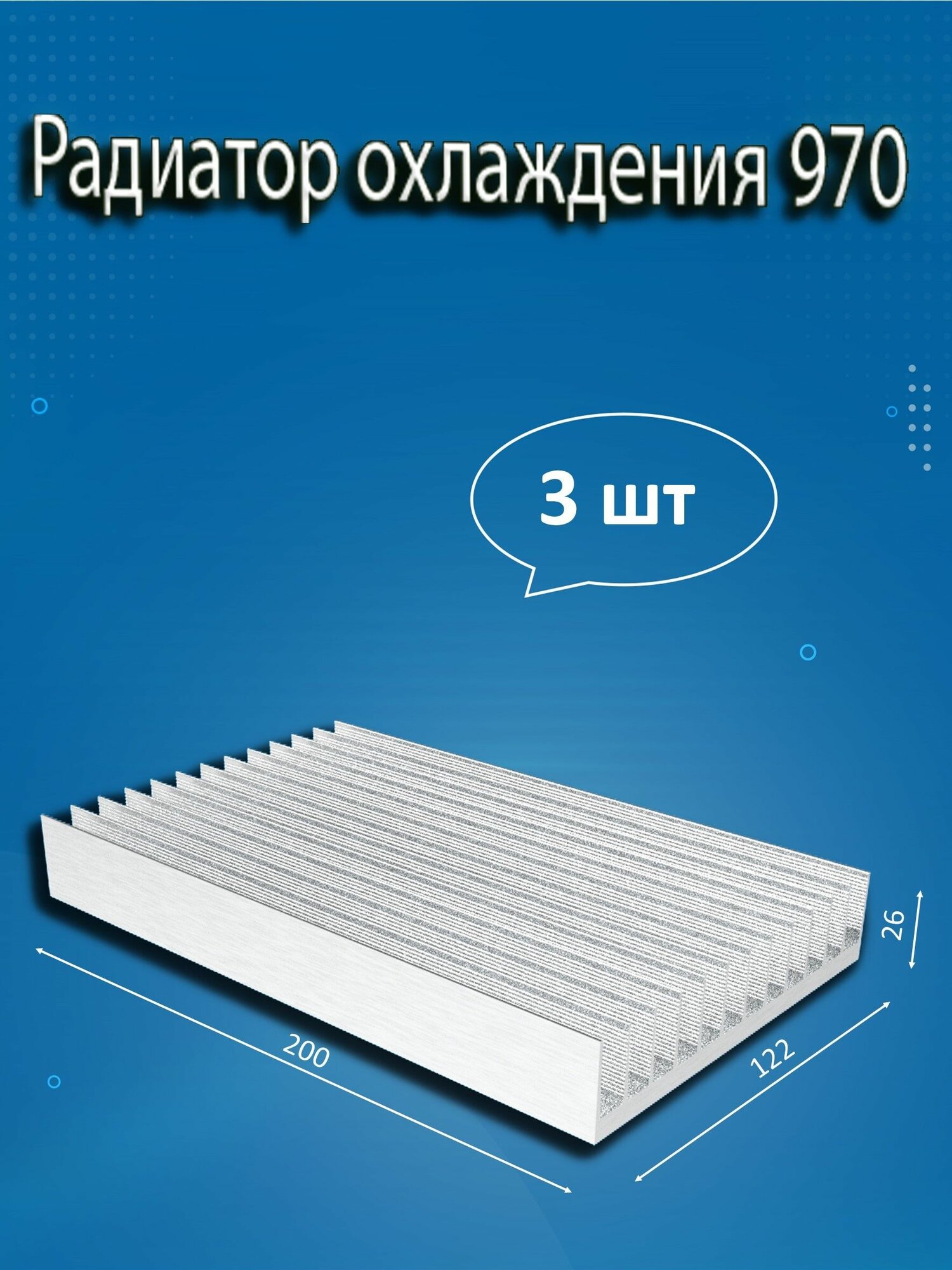 Радиатор охлаждения алюминиевый АВМ-970, 200x122x26мм - 3шт.