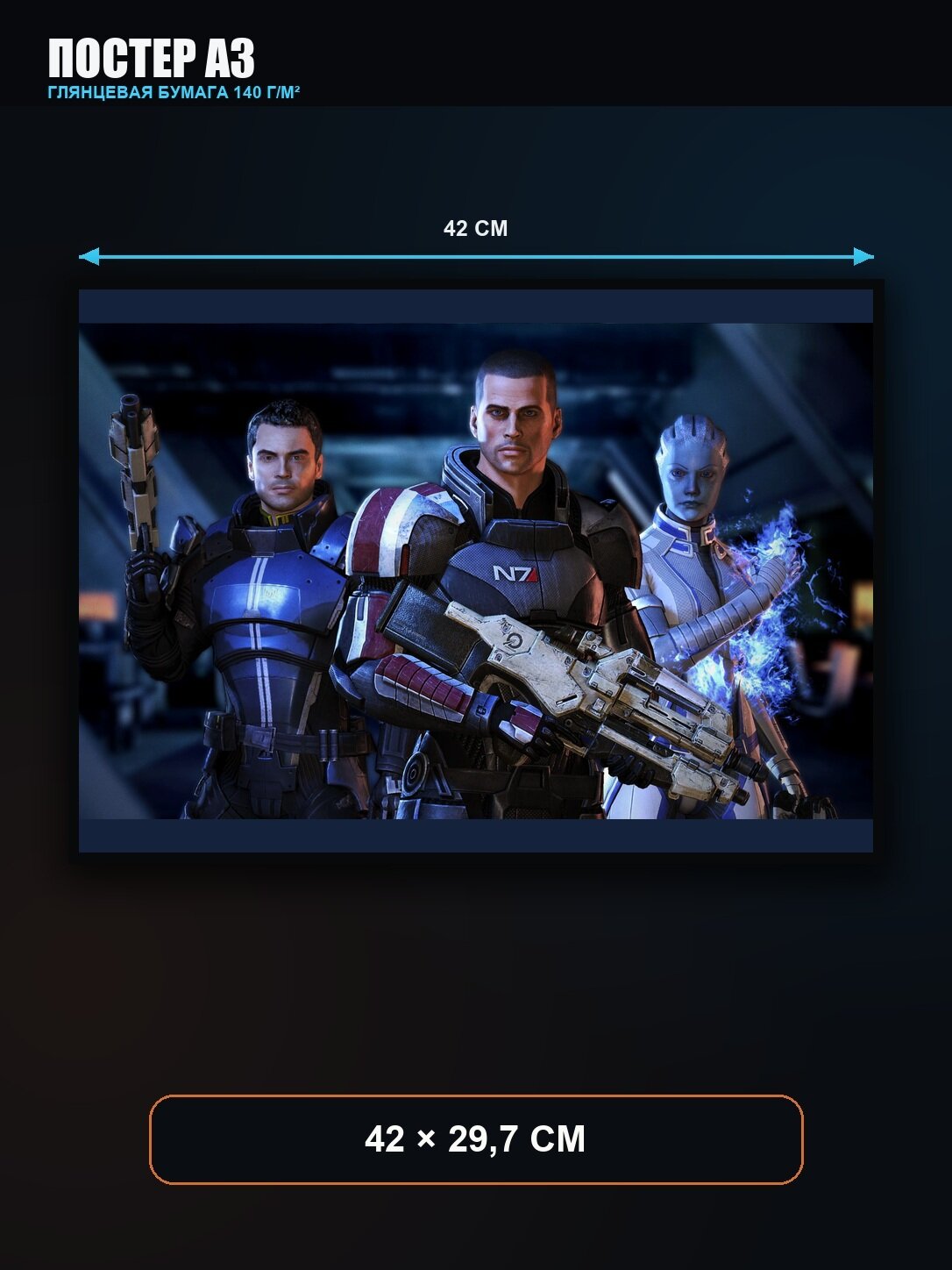 Плакат Mass Effect Мир — динамичная игровая композиция A3