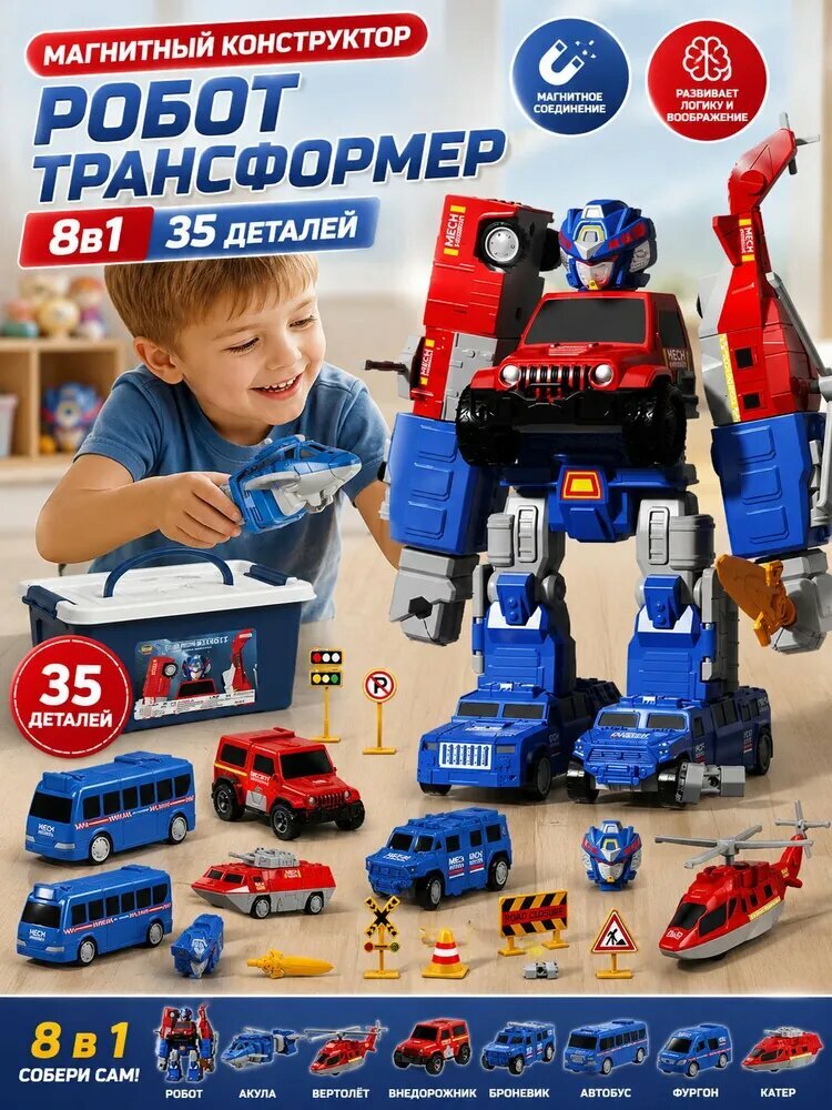 Магнитный конструктор робот-трансформер 8 в 1, 35 деталей, машинки и техника