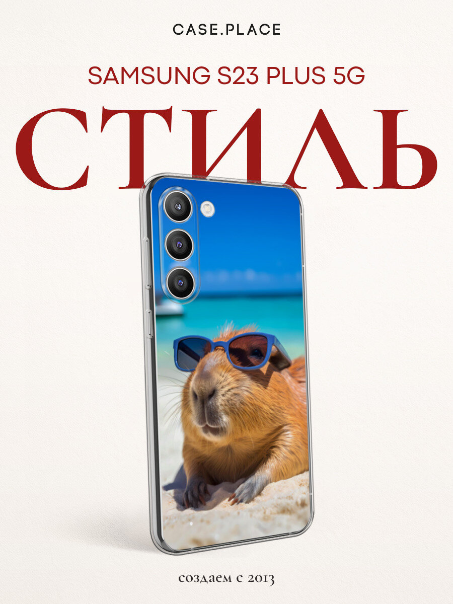 Чехол на Samsung Galaxy S23 Plus 5G / Самсунг S23 Плюс 5G с принтом Капибара в отпуске