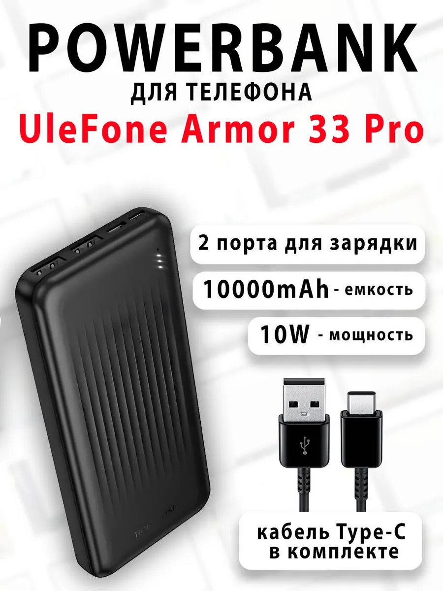 Повербанк для телефона UleFone Armor 33 Pro