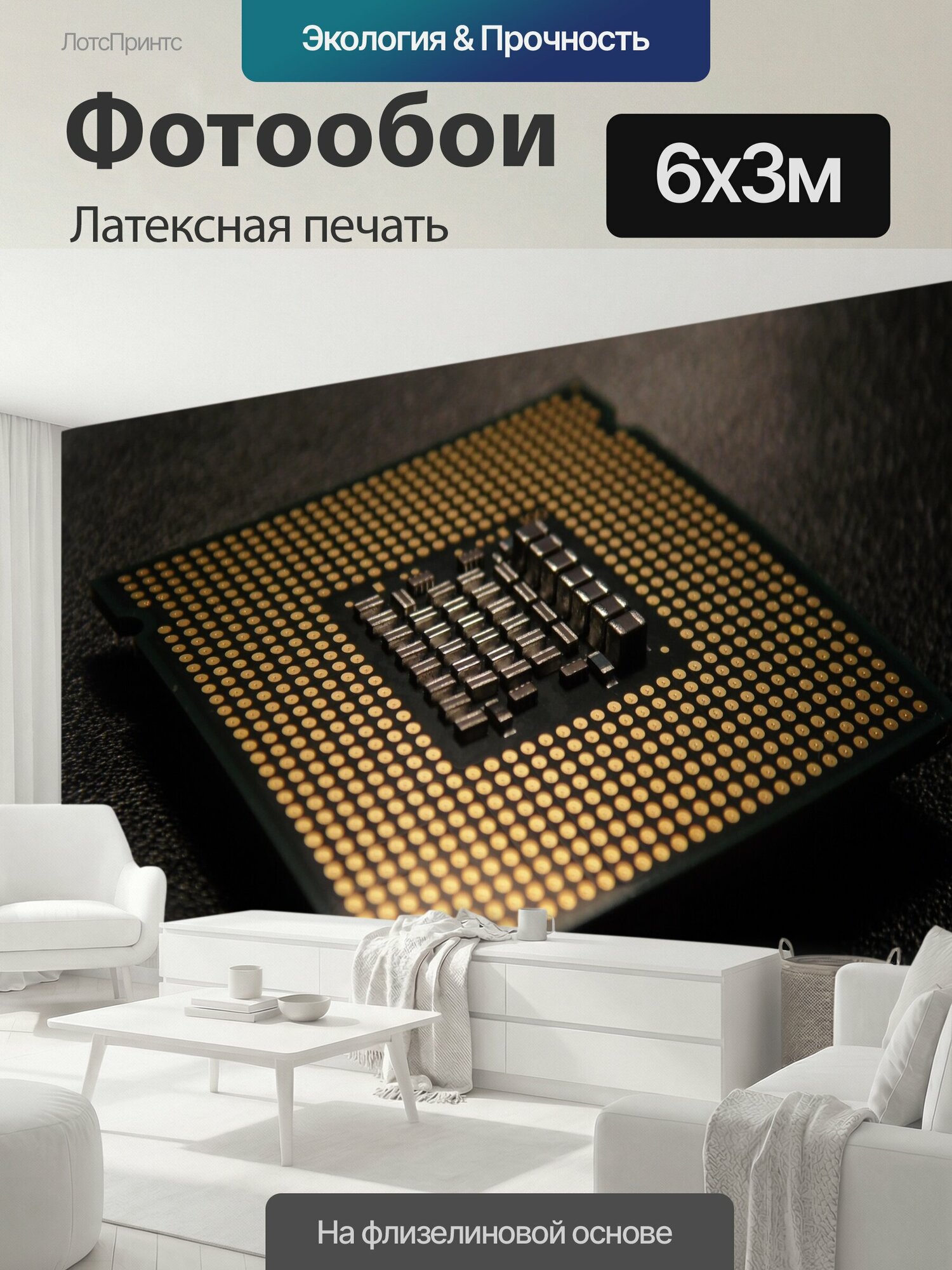 Фотообои моющиеся ударопрочные "Процессор Процессор Intel core 2 duo Процессор" 600x300 см. латексная печать