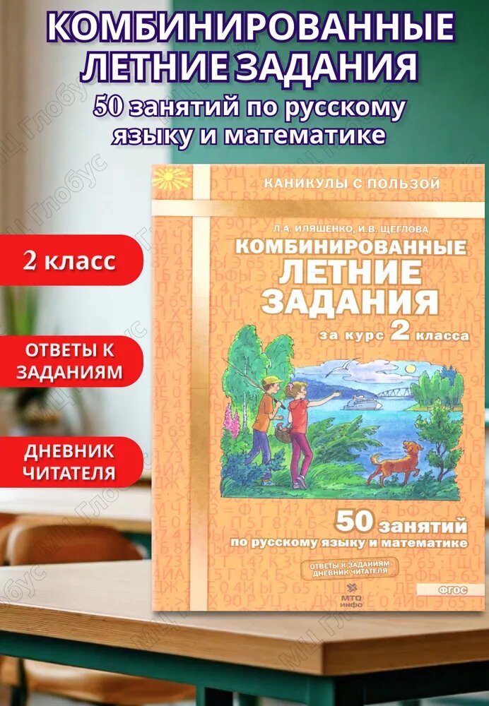 Комбинированные летние задания за курс 2 класса. 50 занятий по русскому языку и математике. ФГОС | Иляшенко Людмила Анатольевна, Щеглова Ирина Викторовна