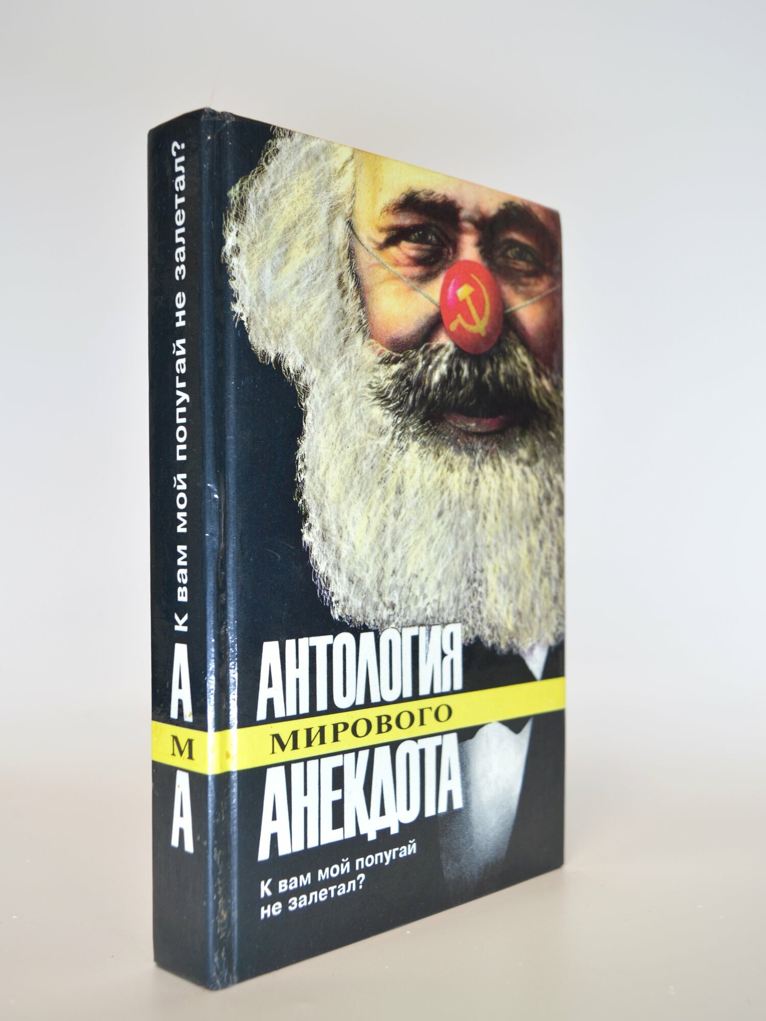 Антология мирового анекдота. К вам мой попугай не залетал? Коллектив авторов. Букинистическая книга в отличном состоянии.