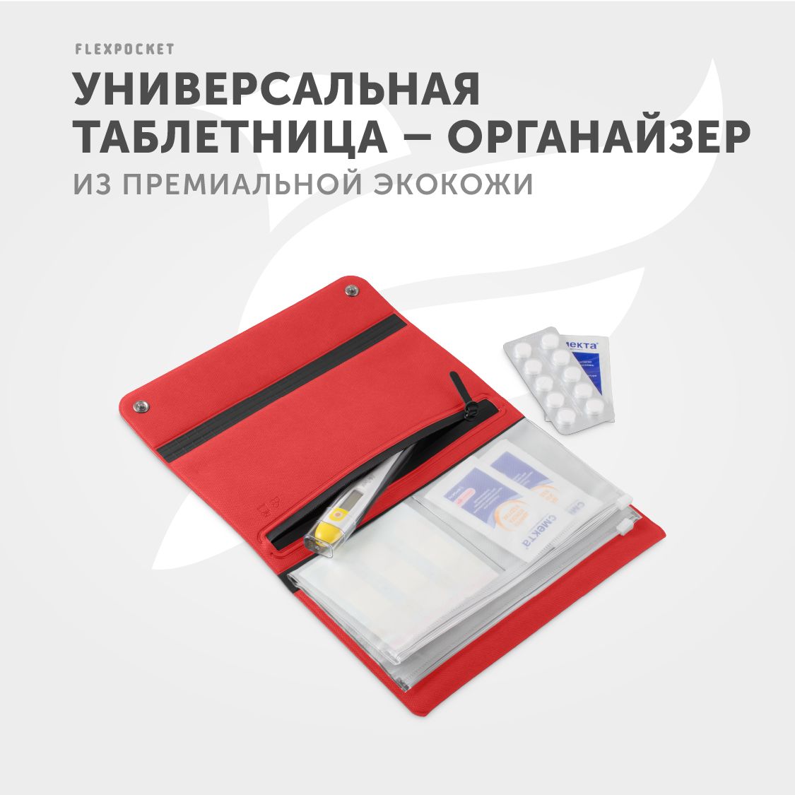 Таблетница Flexpocket, органайзер для медикаментов, аптечка дорожная для лекарств, цвет красный