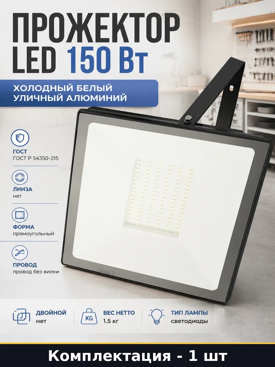 Прожектор LED 150 Вт холодный белый уличный алюминий
