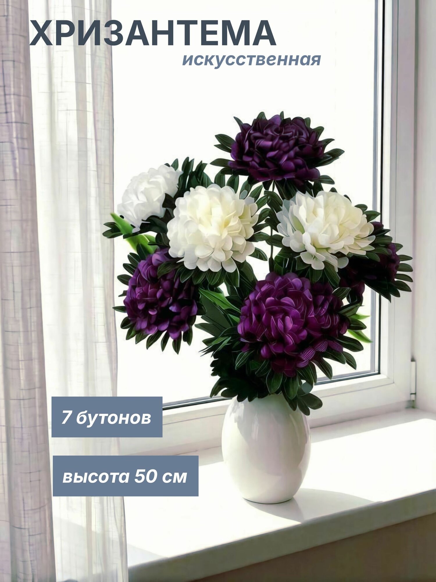 Искусственные цветы, хризантема, букет из 7 цветков высотой 50см