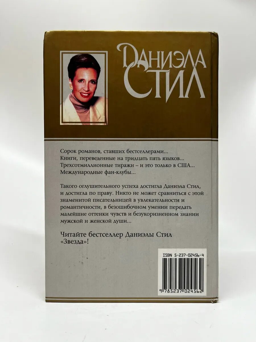 Даниэла Стил. Звезда — фото 1