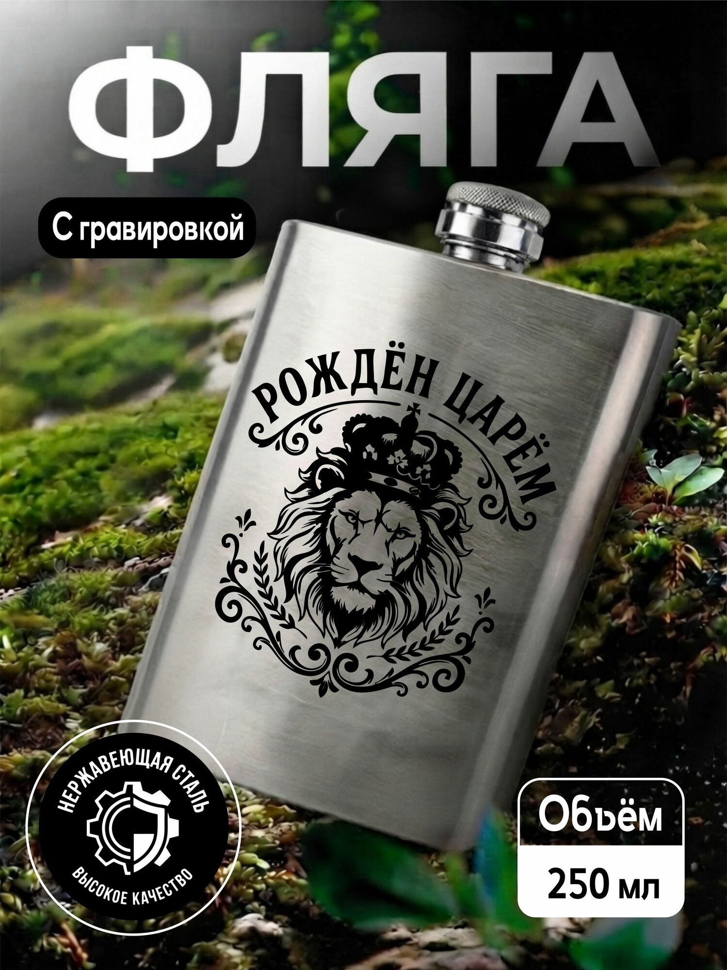 Фляга с гравировкой Рожден царем