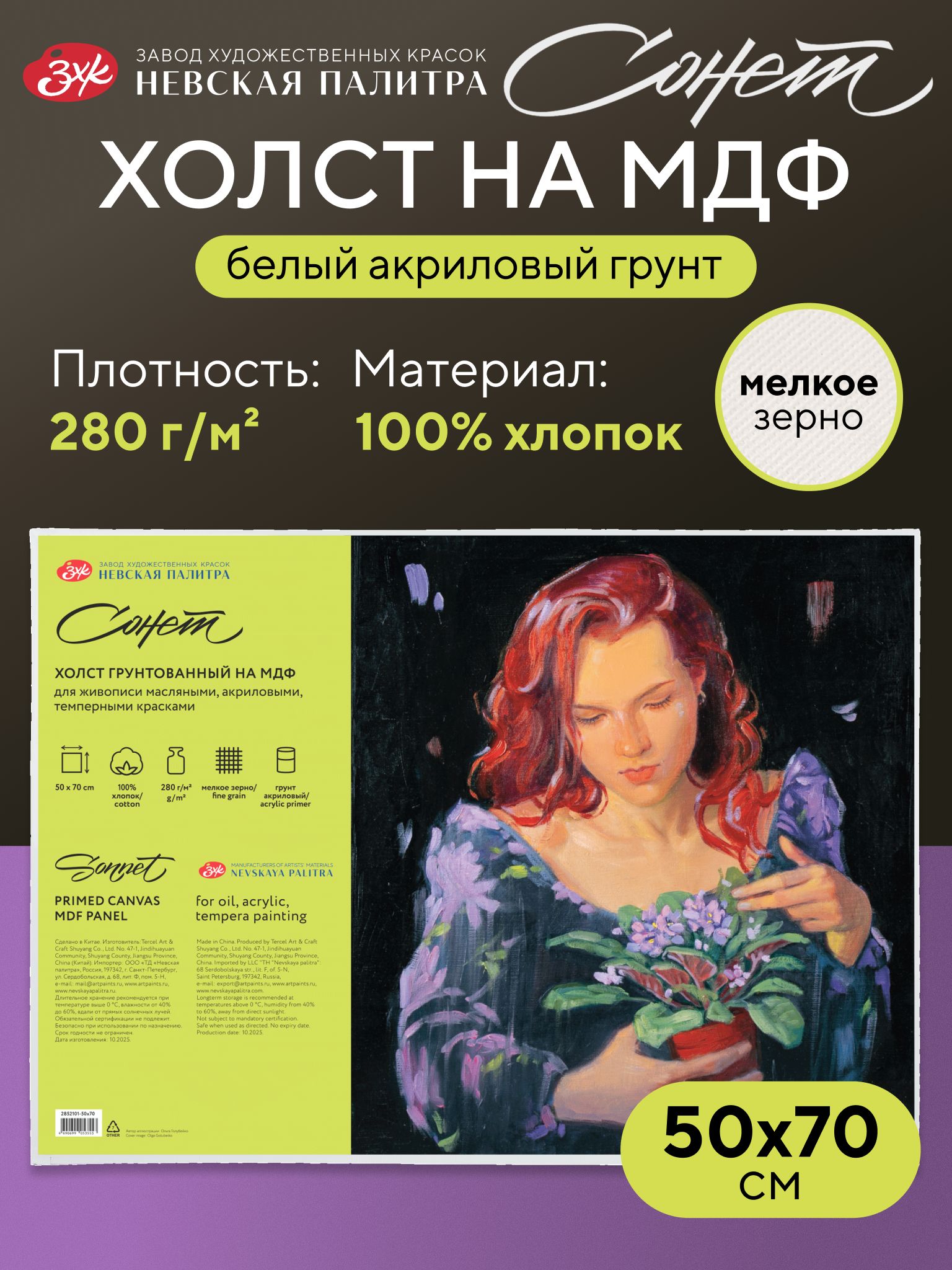 Холст грунтованный на МДФ "Сонет", акриловый грунт, 50х70 см, 280 г/м2, 100% хлопок, мелкое зерно