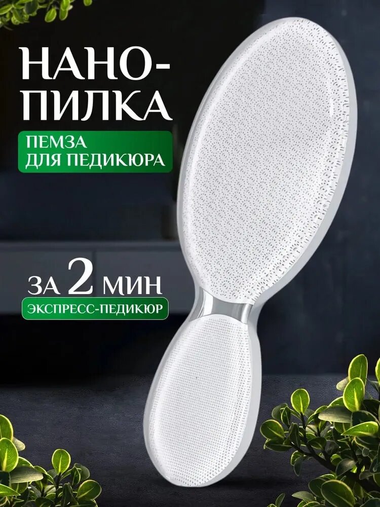 Профессиональная Пемза нано-терка пилка для пяток и ног
