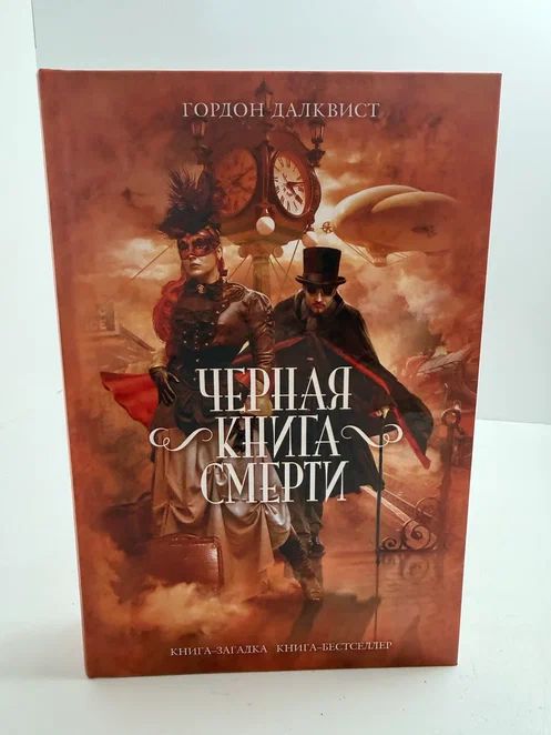 Чёрная Книга Смерти