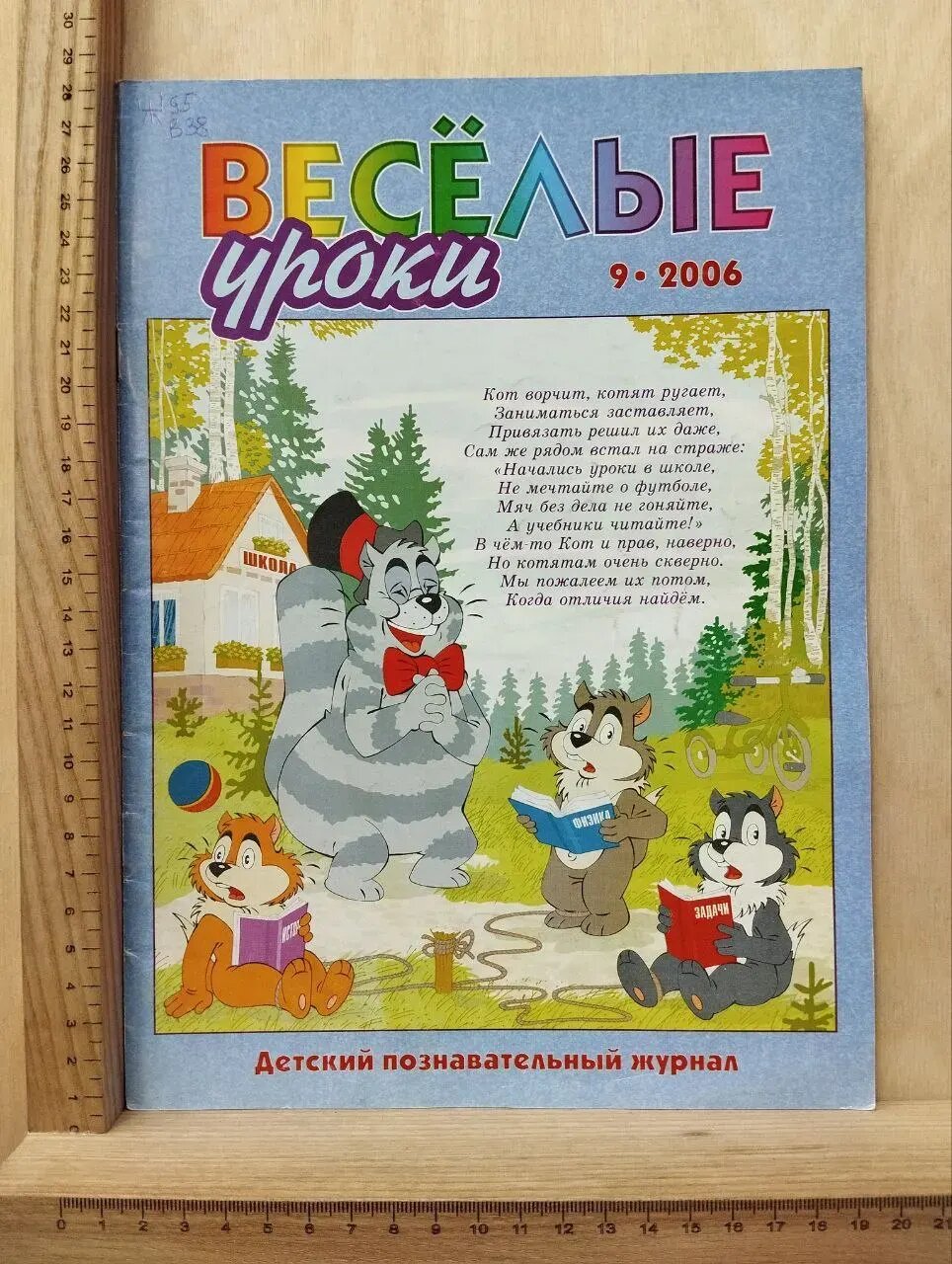 Журнал "Весёлые уроки" №9 2006
