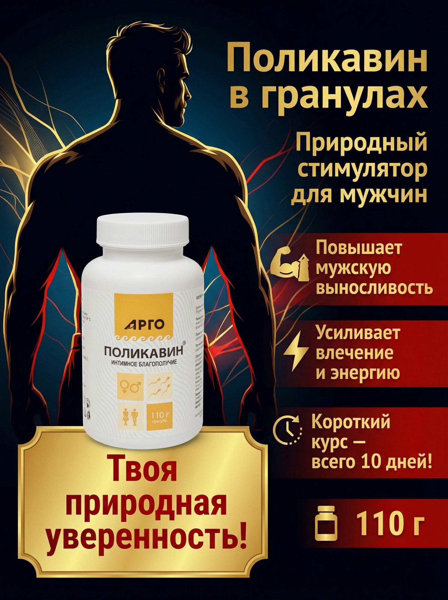 Поликавин, гранулы, 110 г, Биолит, Арго. БАД для мужчин для улучшения потенции, эрекции и сперматогенеза