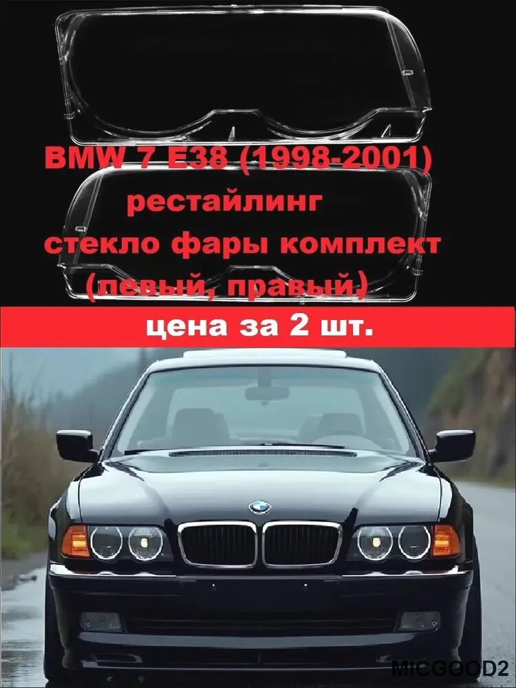 Стекло фары, арт. BMW 7 E38. рестайлинг 1998-2001, 2 шт.