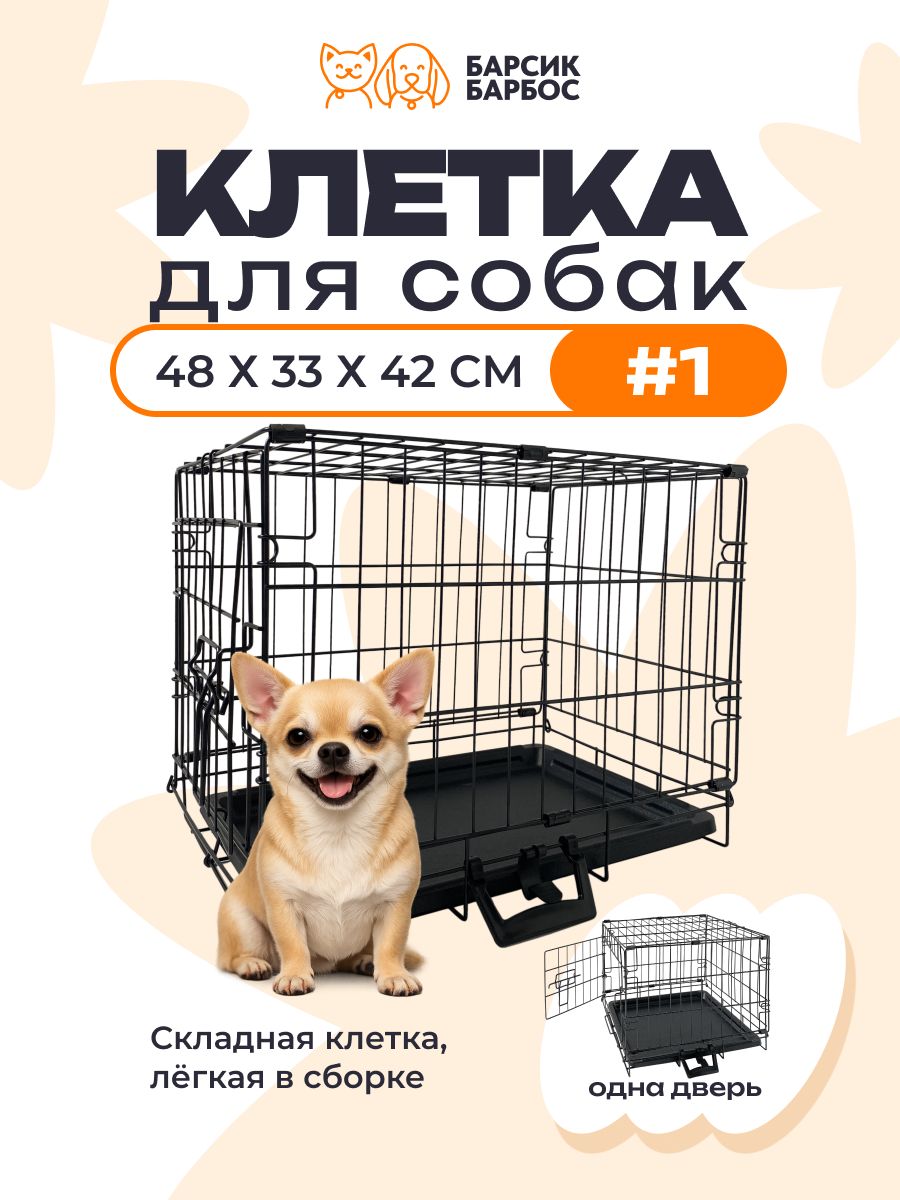 Клетка для собак №1 с поддоном, 48х33х42 см, чёрная, "Барсик и Барбос"