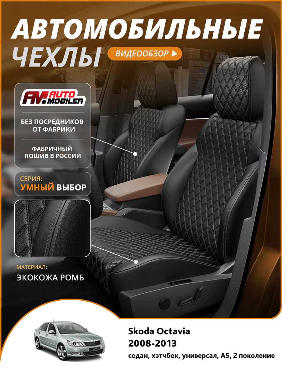 Чехлы Шкода Октавия (Skoda Octavia) 2008-2013 2 A5 седан, хэтчбек, универсал Экокожа с ромбом 2 строчки Черный A-A-1736EF2S413E Automobiler