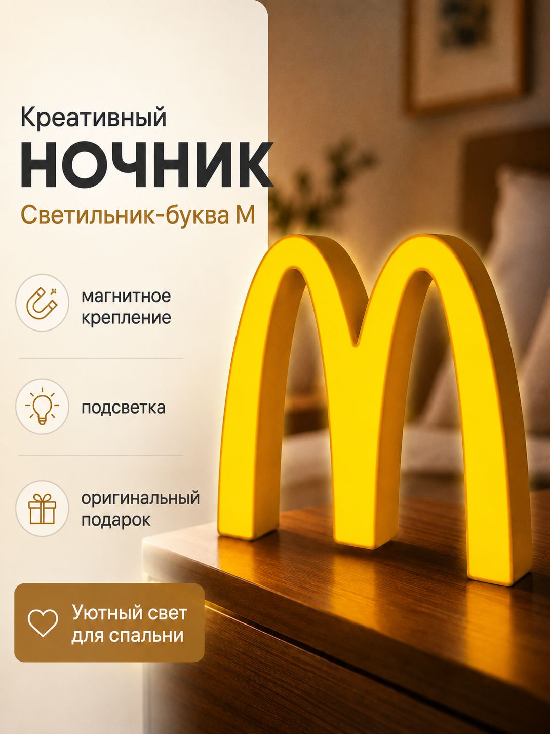 Ночник настольный беспроводной McDonald's Мак, магнитный светильник в форме буквы М, креативный подарок на праздник, лампа для сна с теплым светом
