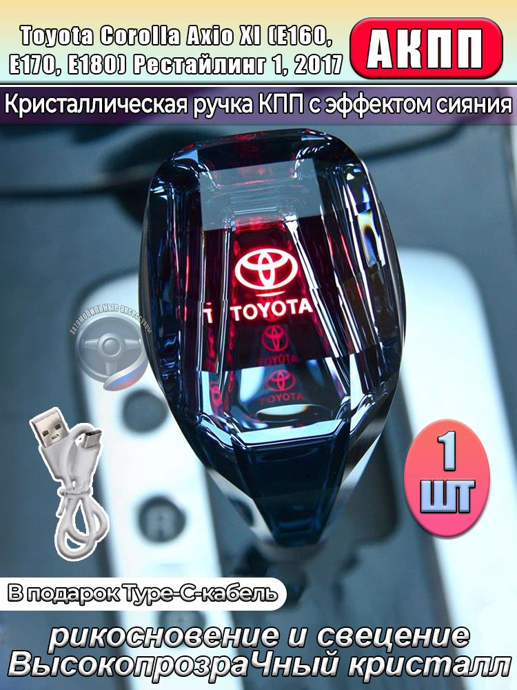 Ручка АКПП Toyota Corolla Axio XI (E160, E170, E180) Рестайлинг 1, 2017 кристальная, с подсветкой, Кабель Type-C