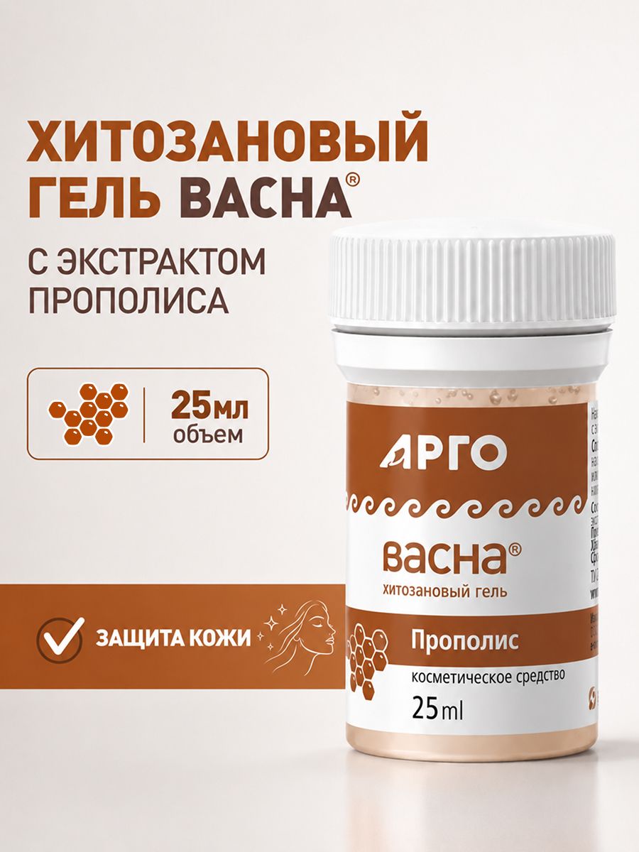 АргоВасна Прополис 25 мл гель хитозановый заживляющий с прополисом, защита от вирусов, грибка, герпеса