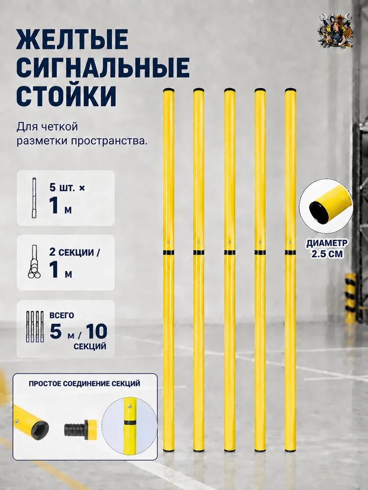Комплект стоек для разметки 5 шт. по 1 м, разборные из 2 секций с резьбовым соединением, желтые