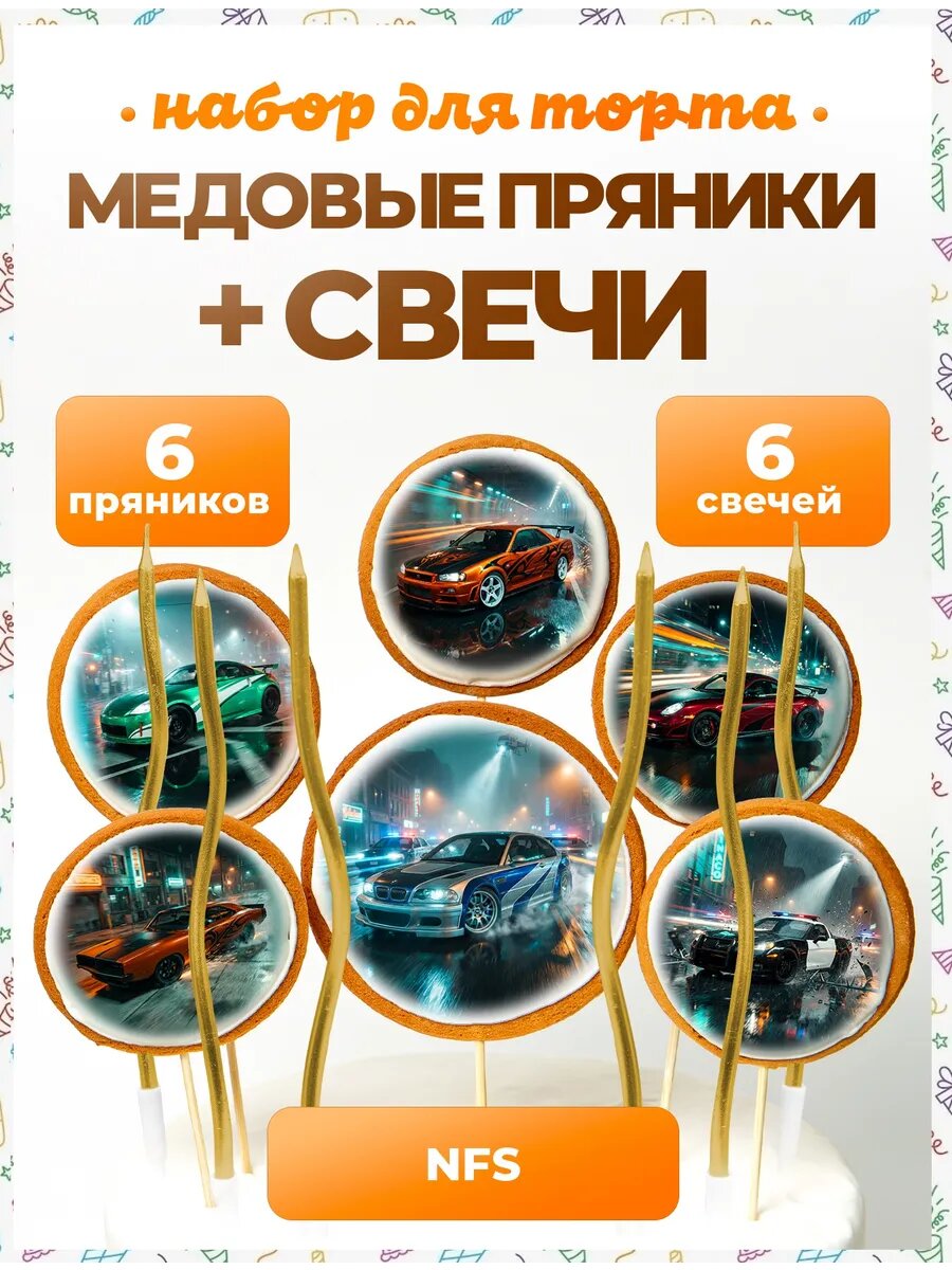Свечи для торта. Нид фор спид золотые + пряники