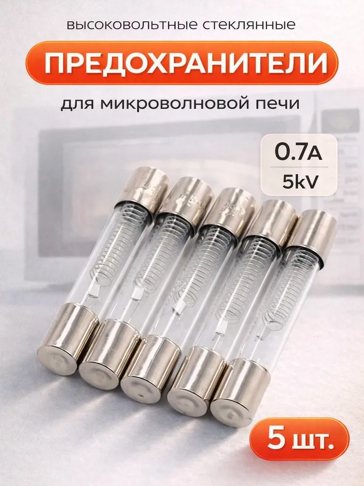 Стеклянный предохранитель для микроволновки 5кВ 0.7А (700mA) СВЧ, 5 штук