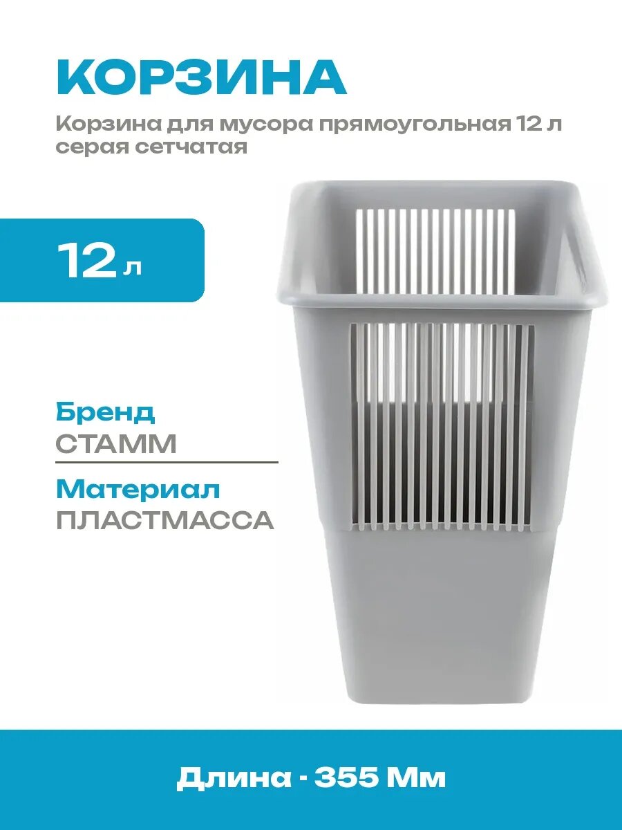 Ведро для мусора прямоугольное напольное серое сетчатое 12 л