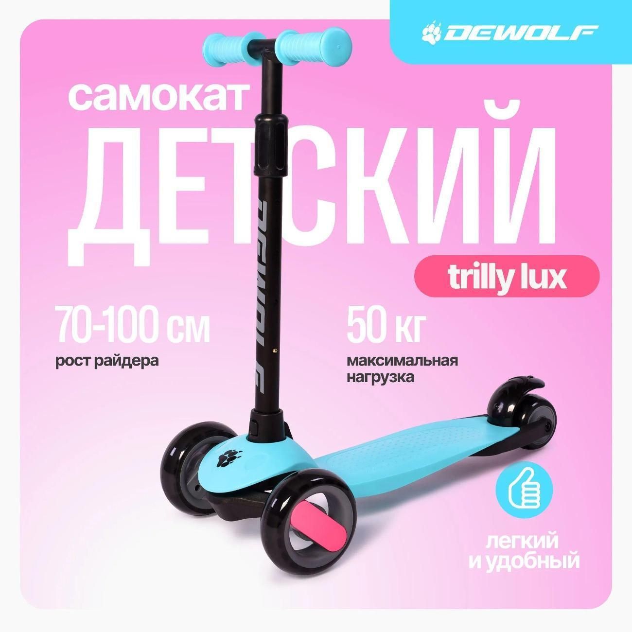 Самокат Dewolf Dewolf Trilly LUX