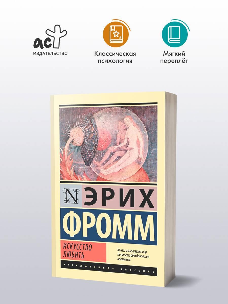 Искусство любить | Фромм Эрих