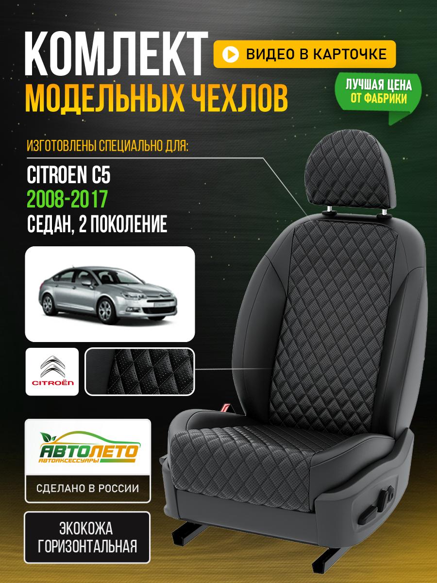 Чехлы Ситроен C5 (Citroen C5) 2008-2017 2 седан Экокожа с ромбом Черный LA811C95 АвтоЛето