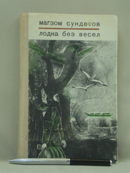 Лодка без весел. Роман.