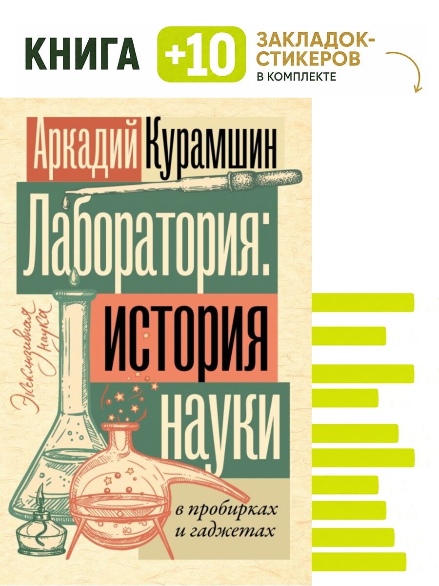 Лаборатория: история науки в пробирках и гаджетах. Комплект: книга + 10 закладок-стикеров