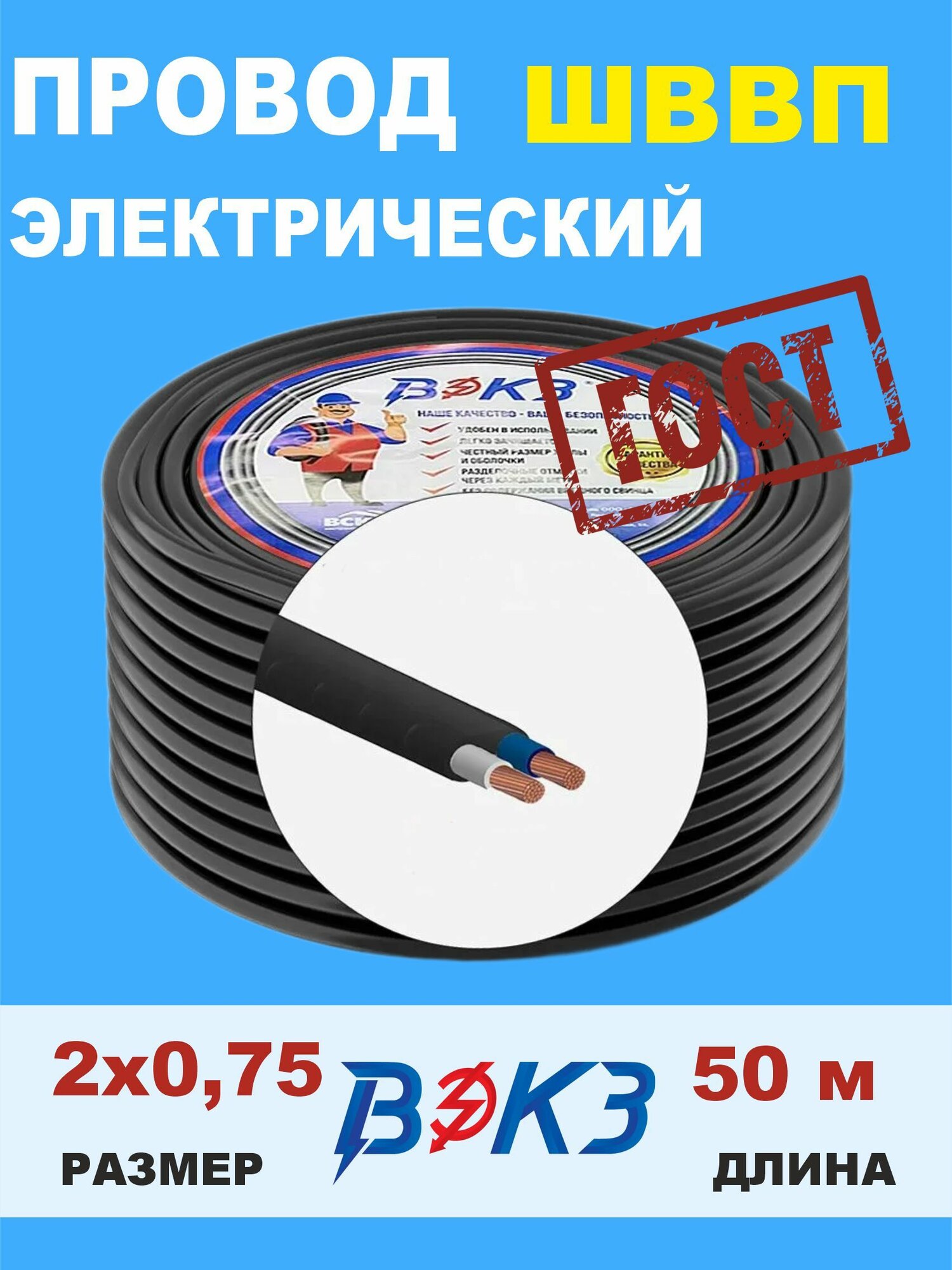 Провод электрический 2х0,75 50 метров ШВВП ГОСТ