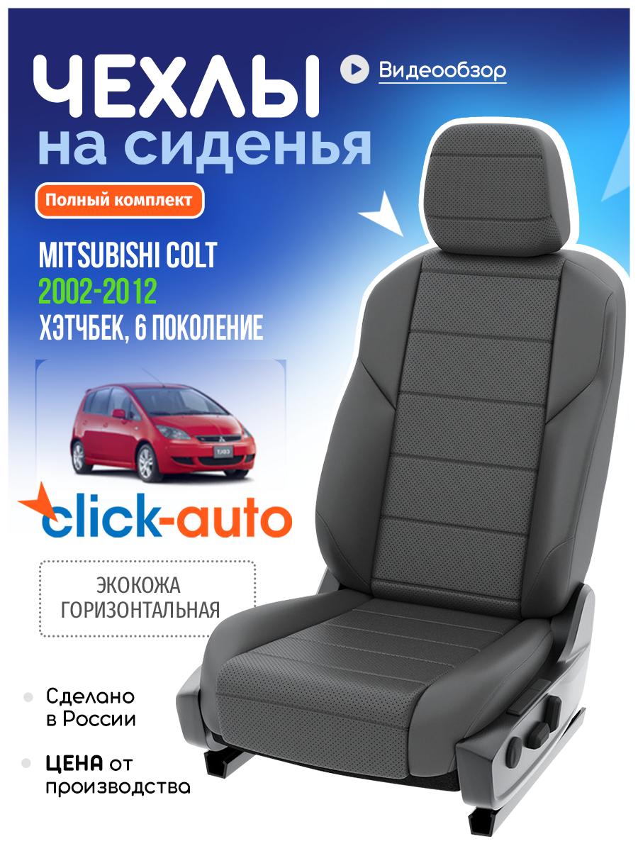 Чехлы Митсубиси Кольт (Mitsubishi Colt) 2002-2012 6 хэтчбек Экокожа Серый CA289CF47 Click Auto