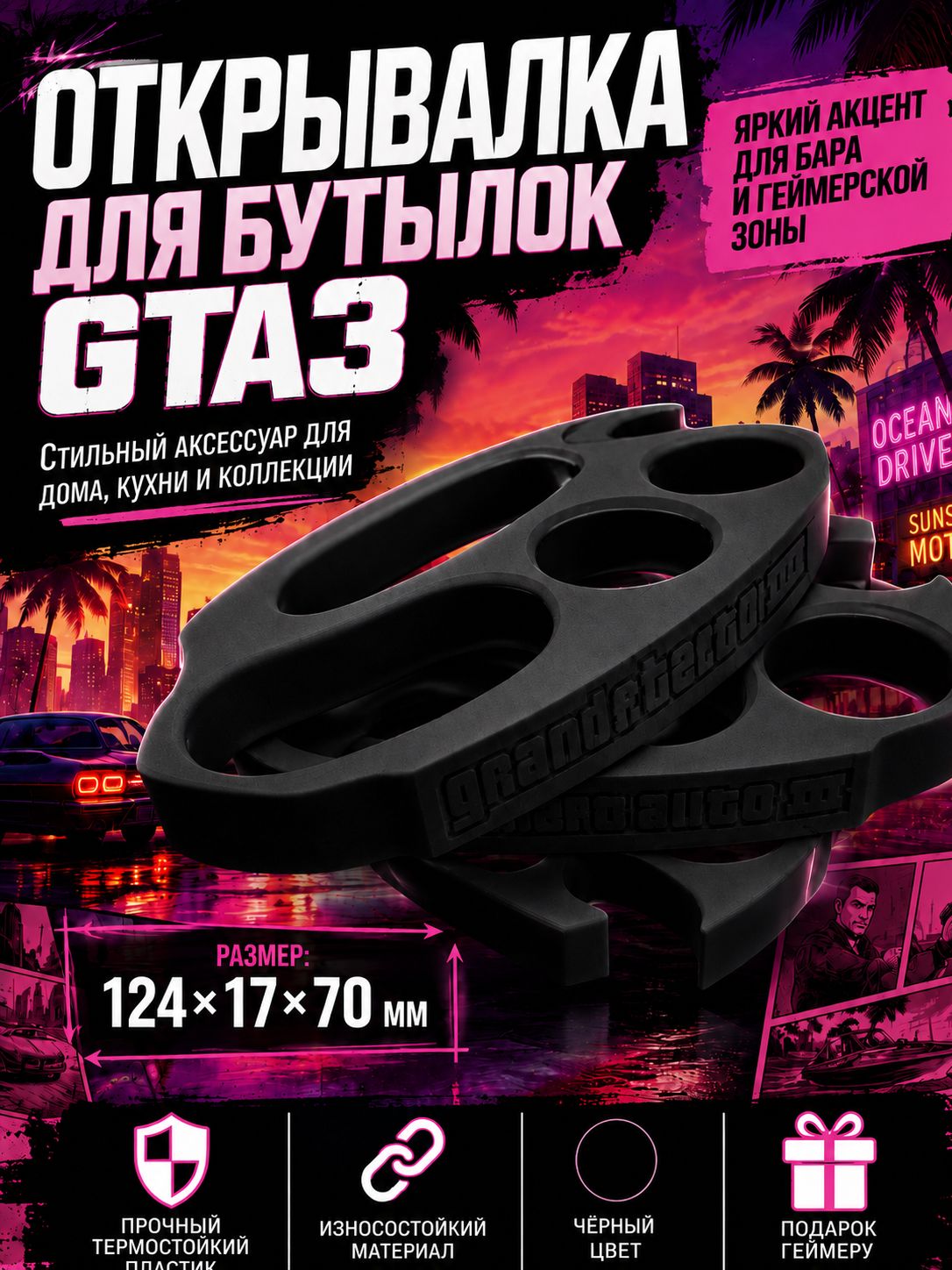 Открывалка для бутылок GTA3