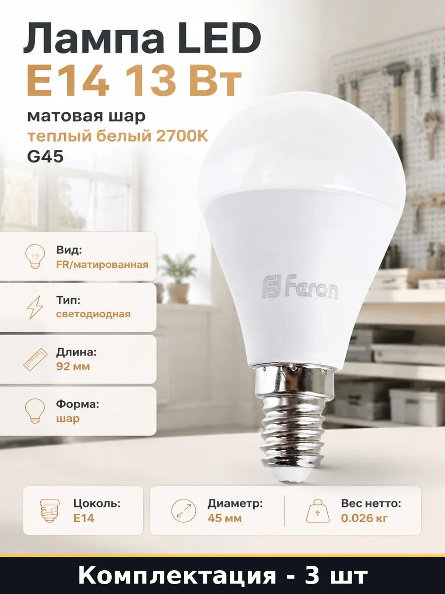 Лампочка LED E14 G45 теплый белый 13W 1080лм, комплект 3 шт