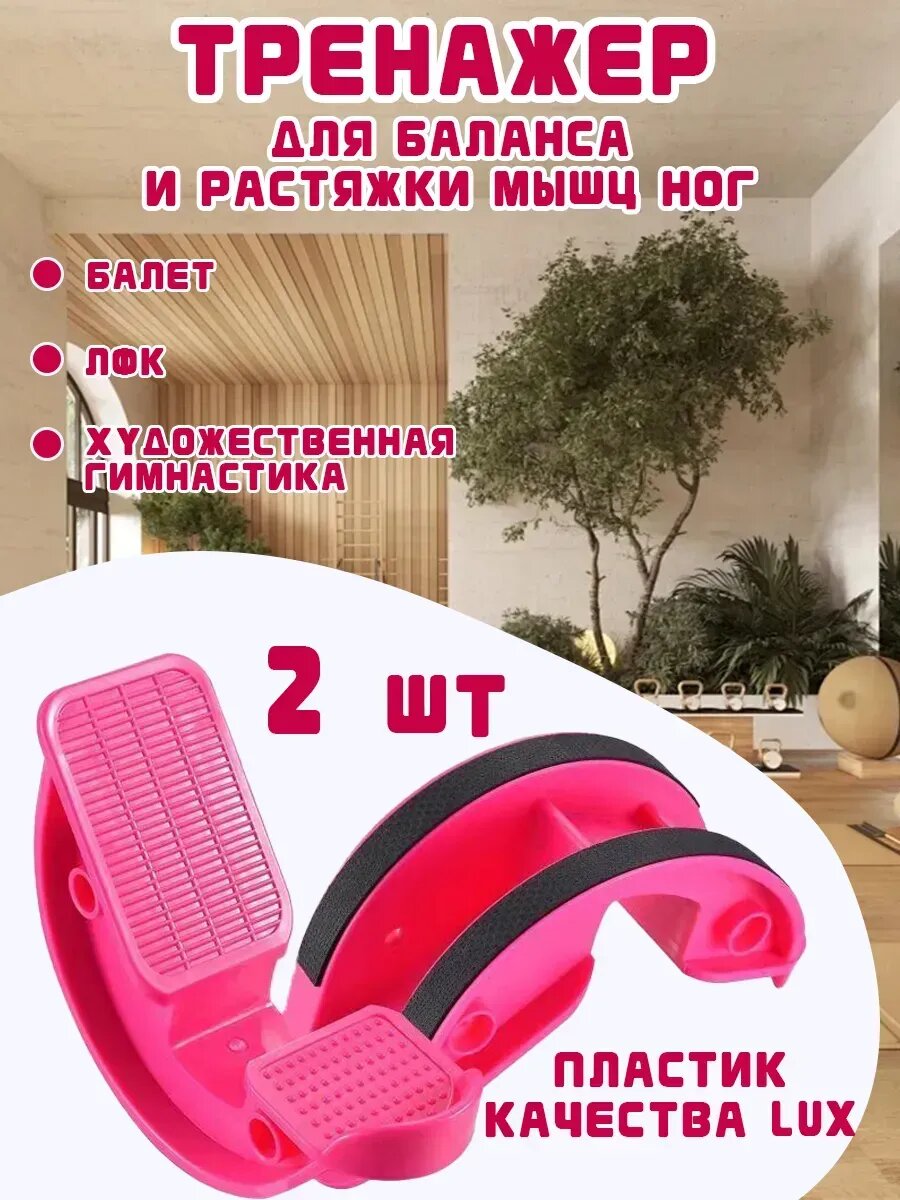 Тренажер для равновесия растяжки стоп ног и ахила