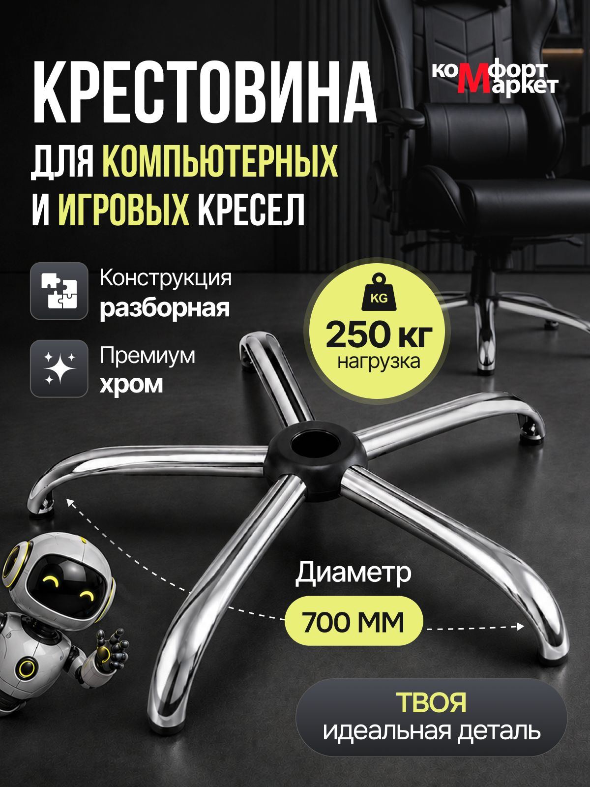 Крестовина (пятилучие) 700 мм, разборная, хромированная для офисного (компьютерного) кресла, стальное , до 250 кг