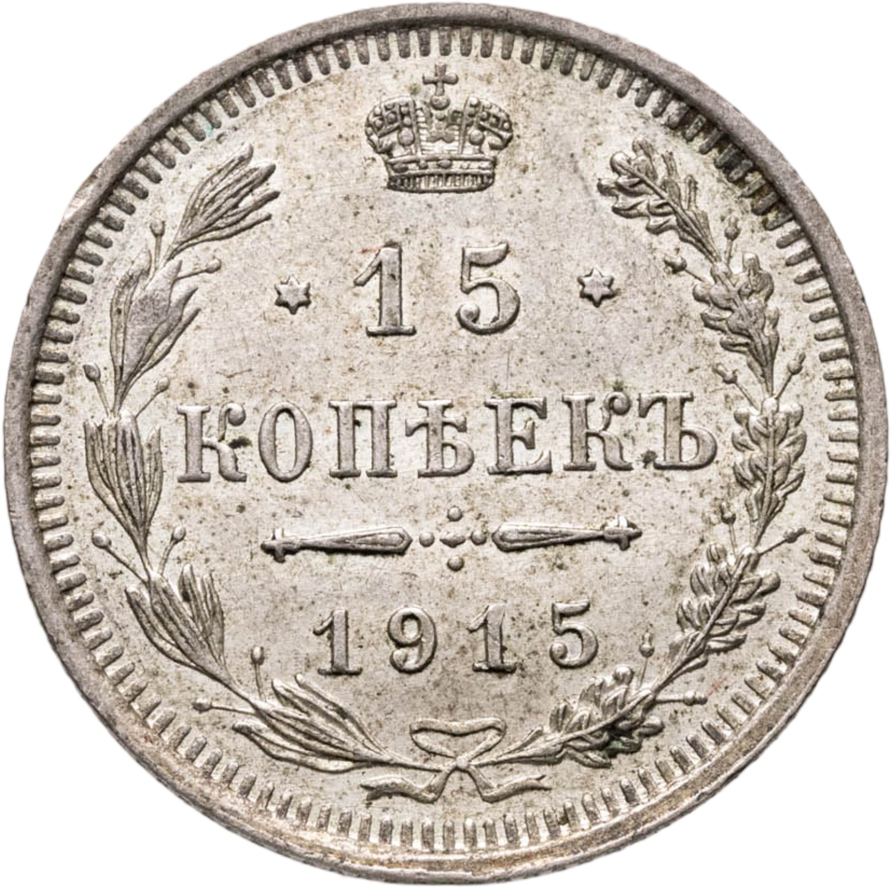 15 копеек 1915 ВС, Серебро 500, в сохранности AU
