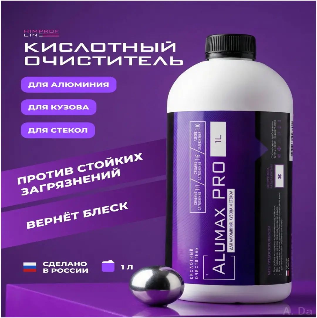 ALumax PRO кислотный очиститель для алюминия и дисков, концентрат pH 2.7, 1 л, Himprofline
