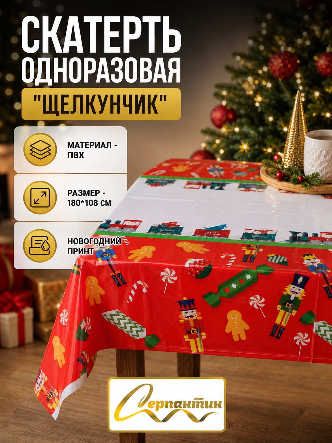 Скатерть новогодняя «Щелкунчик» 108х180 см, ПВХ, красная, для праздничного стола