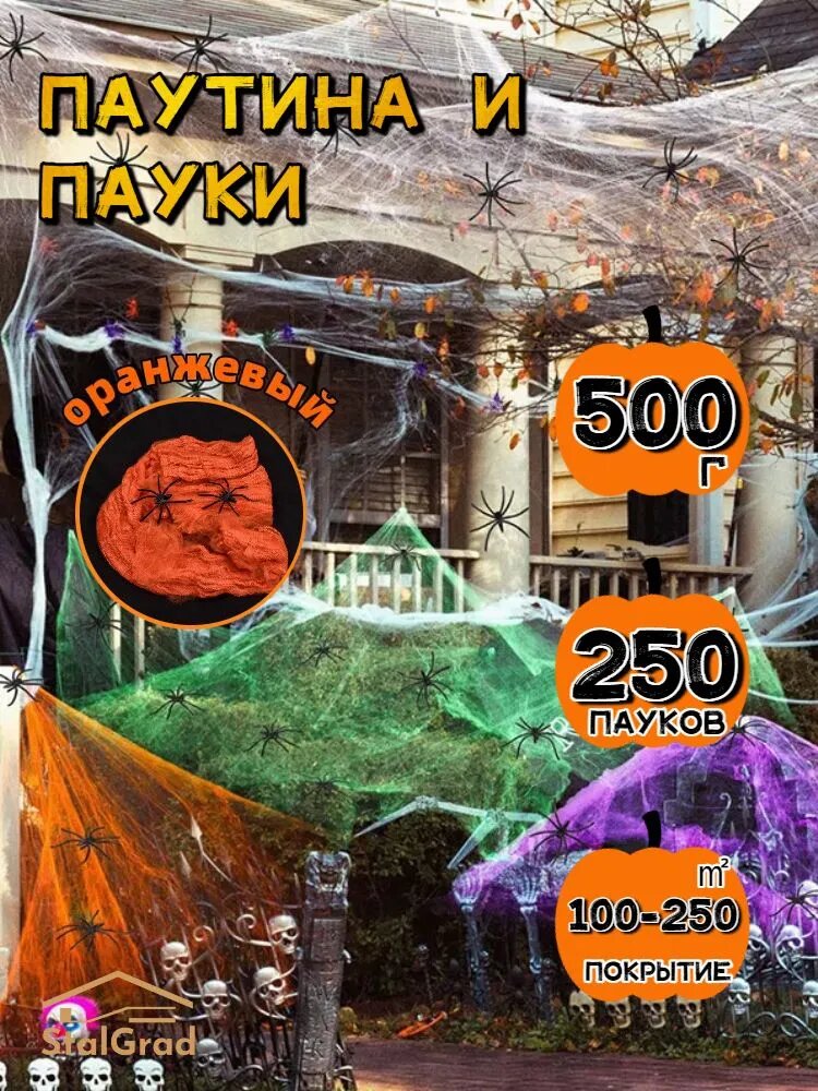 Украшение Хэллоуина искусственной паутиной/Паутина 500 грамм и 250 пауков в комплекте/оранжевый